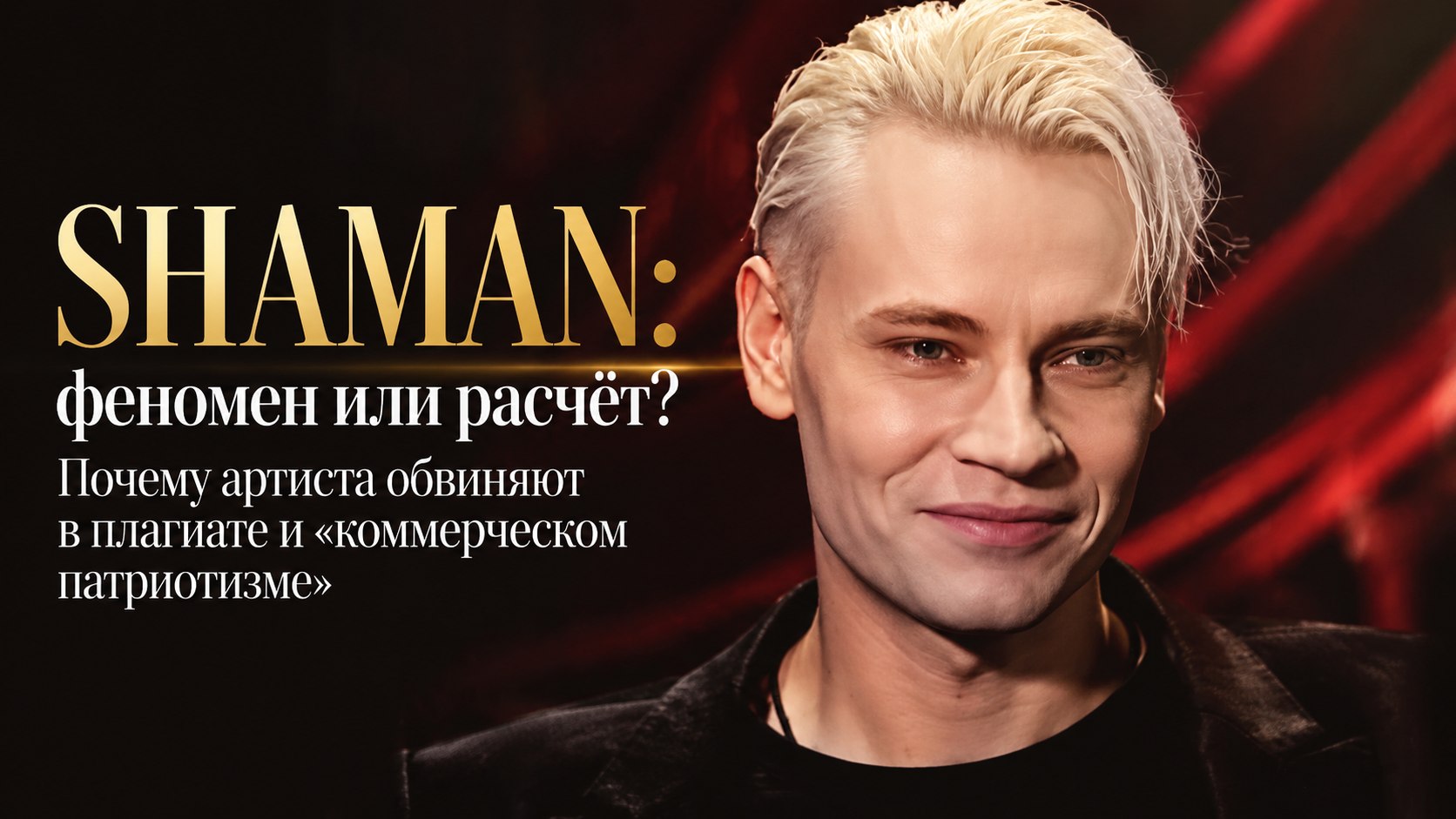 SHAMAN: феномен или расчёт? Почему артиста обвиняют в плагиате и ...